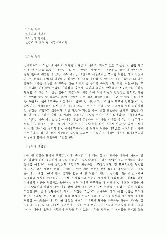 신세계푸드_시설재배_BEST 우수 자기소개서
