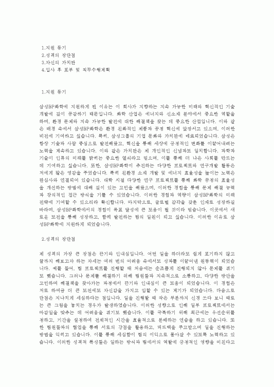 삼성그룹 4급_삼성BP화학 BEST 우수 자기소개서 자소서