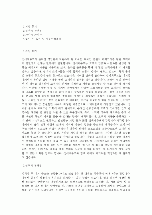 신세계푸드_온라인 영업(베이커리)_BEST 우수 자기소개서