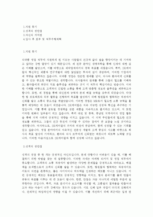 SK케미칼 의약품 영업(MR)_대전 및 충북_충남권 직무 BEST 우수 자기소개서 자소서