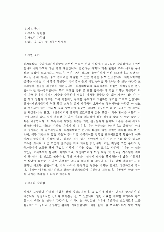 대진대학교 창의미래인재대학 학업계획서 BEST 우수