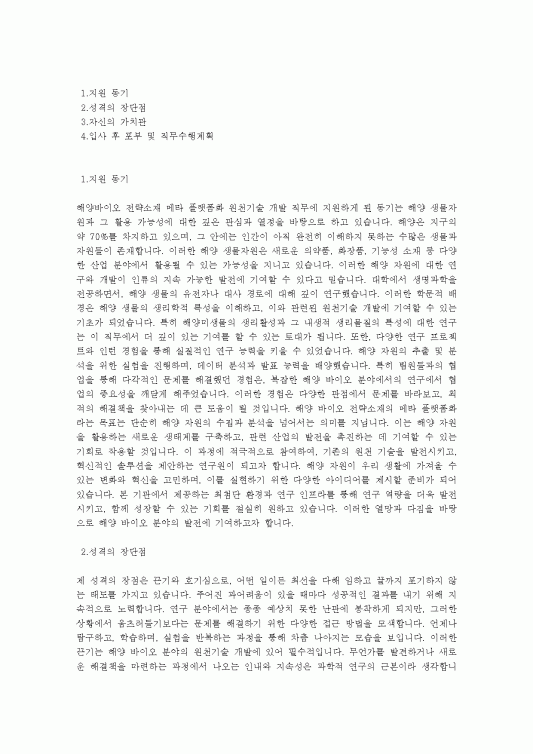 국립해양생물자원관 기간제 근로자-(2-3)해양바이오 전략소재 메타 플랫폼화 원천기술 개발 직무 BEST 우수 자기소개서 자소서