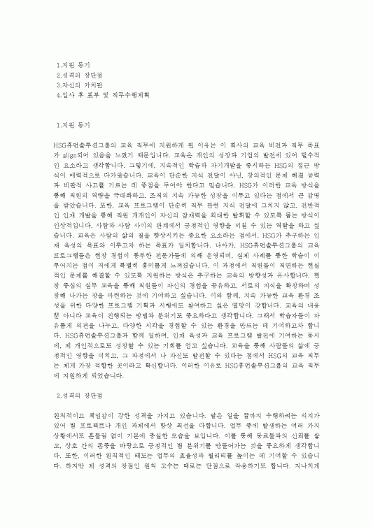 HSG휴먼솔루션그룹 교육 직무 BEST 우수 자기소개서 자소서