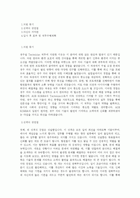 ASE KOREA Technician (정수실) 직무 BEST 우수 자기소개서 자소서