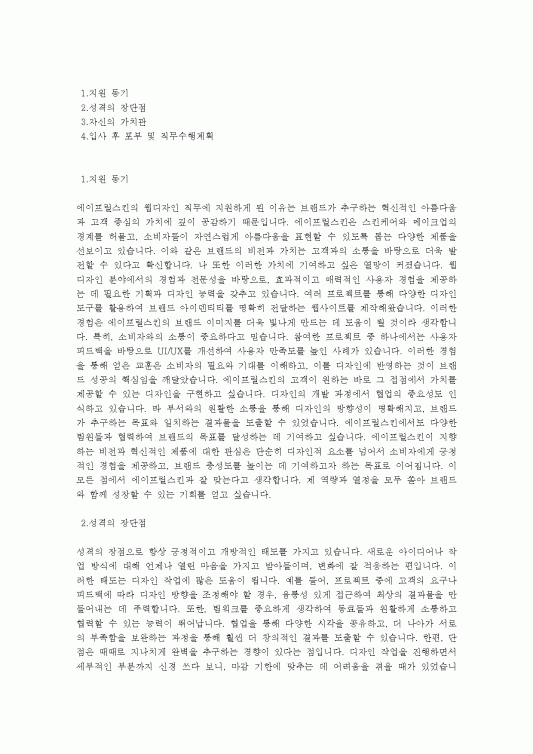 에이프릴스킨 영문 몰 웹디자이너 직무 BEST 우수 자기소개서 자소서