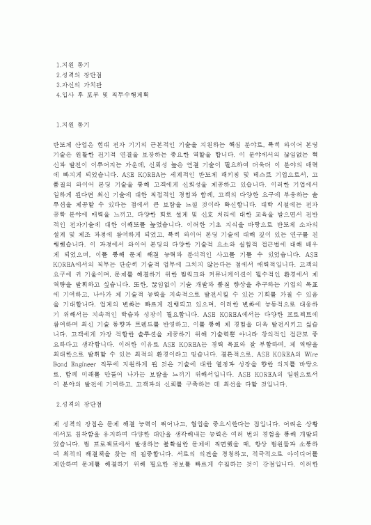 ASE KOREA Wire Bond Engineer 직무 BEST 우수 자기소개서 자소서