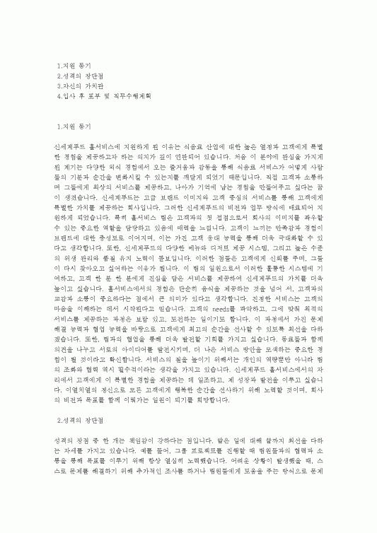 신세계푸드_홀서비스(경기,강남)_BEST 우수 자기소개서