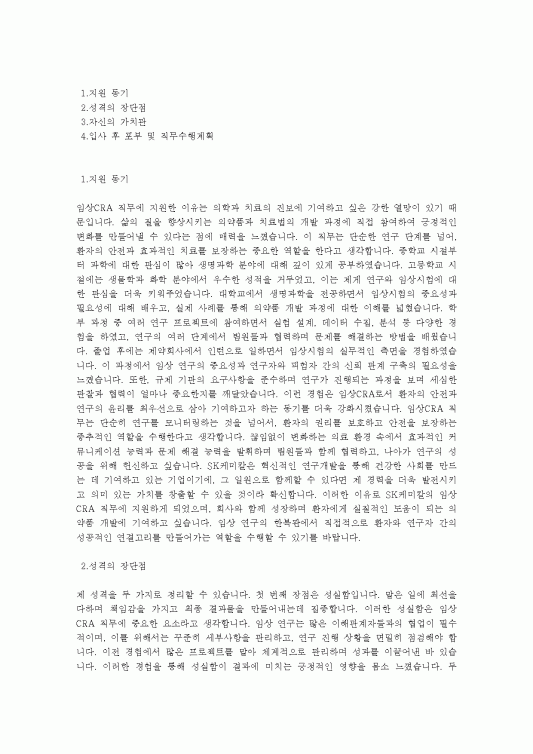 SK케미칼 임상CRA 직무 BEST 우수 자기소개서 자소서