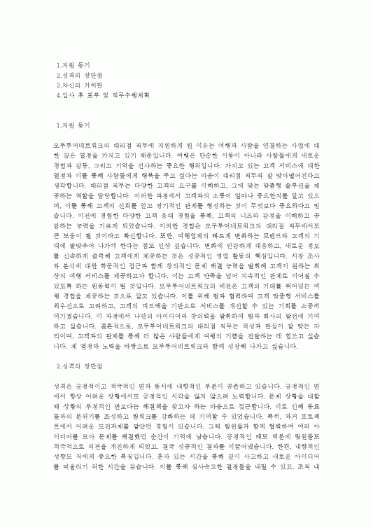 모두투어네트워크 영업_대리점 직무 BEST 우수 자기소개서 자소서