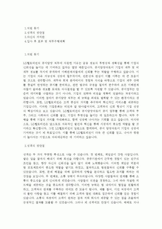 LG헬로비전 공시담당 직무 BEST 우수 자기소개서 자소서