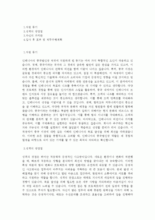 인베니아_중국법인장_BEST 우수 자기소개서