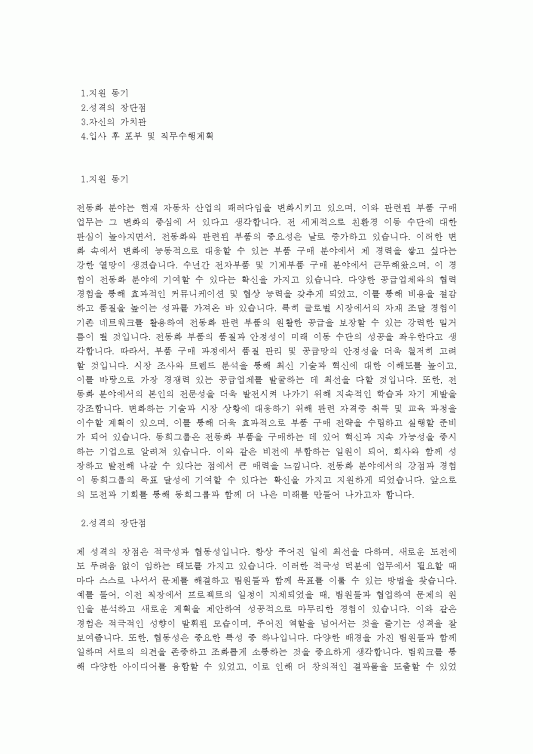 동희그룹_부품구매 (전동화 해외 part)_BEST 우수 자기소개서