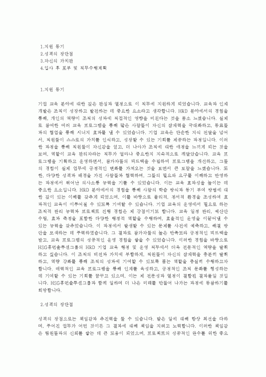 HSG휴먼솔루션그룹_HRD 기업교육 행정 및 운영_BEST 우수 자기소개서