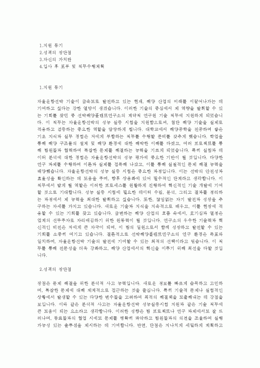 선박해양플랜트연구소 계약직연구원-학사이상-대전-자율운항선박 성능실증시험 지원 기술 직무 BEST 우수 자기소개서 자소서