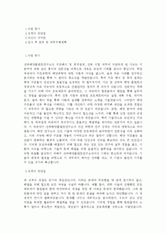선박해양플랜트연구소 구조해석 및 최적설계, 진동 시험 직무 BEST 우수 자기소개서 자소서