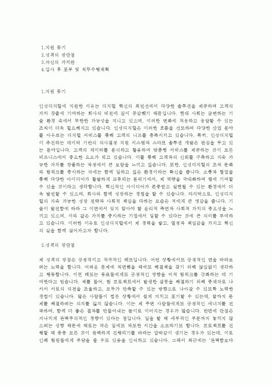 인성디지탈 BEST 우수 자기소개서 자소서