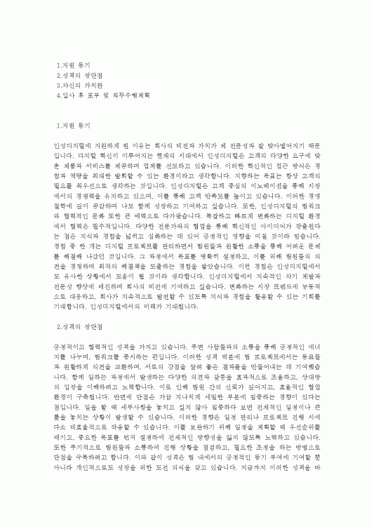 인성디지탈_BEST 우수 자기소개서