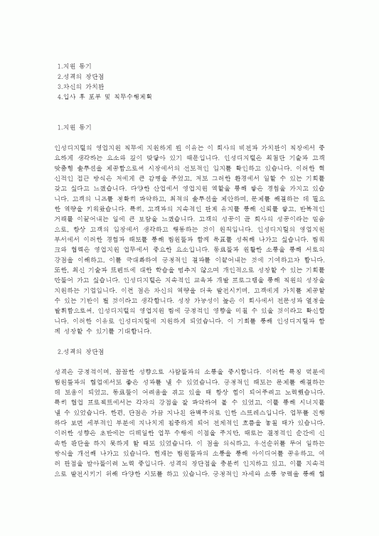 인성디지탈_영업지원_BEST 우수 자기소개서