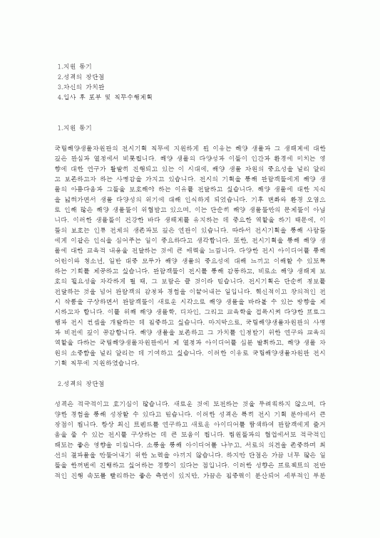 국립해양생물자원관 전시기획 직무 BEST 우수 자기소개서 자소서