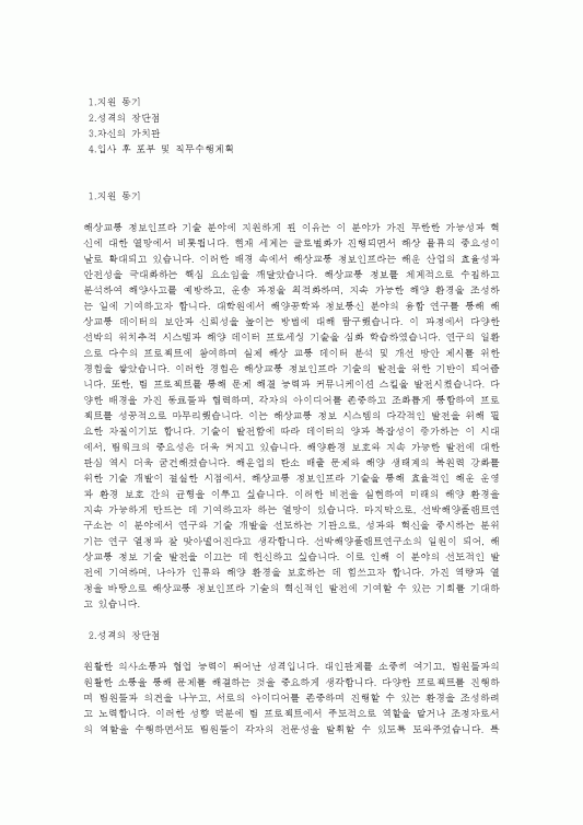 선박해양플랜트연구소 연구직-박사-대전-해상교통 정보인프라 기술 직무 BEST 우수 자기소개서 자소서
