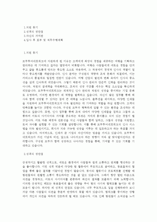 모두투어네트워크_경영지원_인사_BEST 우수 자기소개서