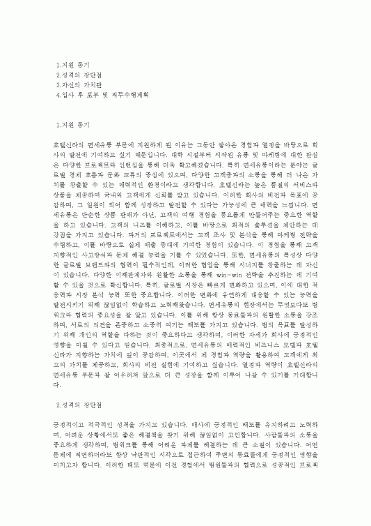 삼성그룹 4급_호텔신라_면세유통_영업지원_BEST 우수 자기소개서