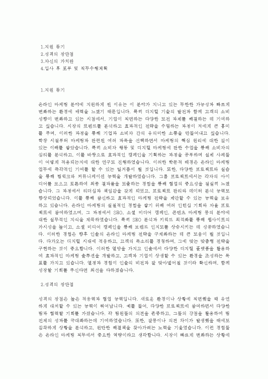 인솔 온라인마케팅 직무 BEST 우수 자기소개서 자소서