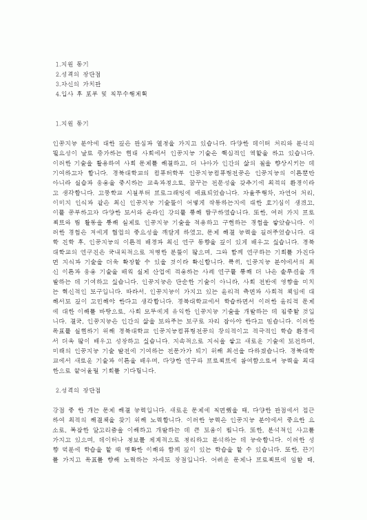 경북대학교 컴퓨터학부 인공지능컴퓨팅전공 학업계획서 BEST 우수