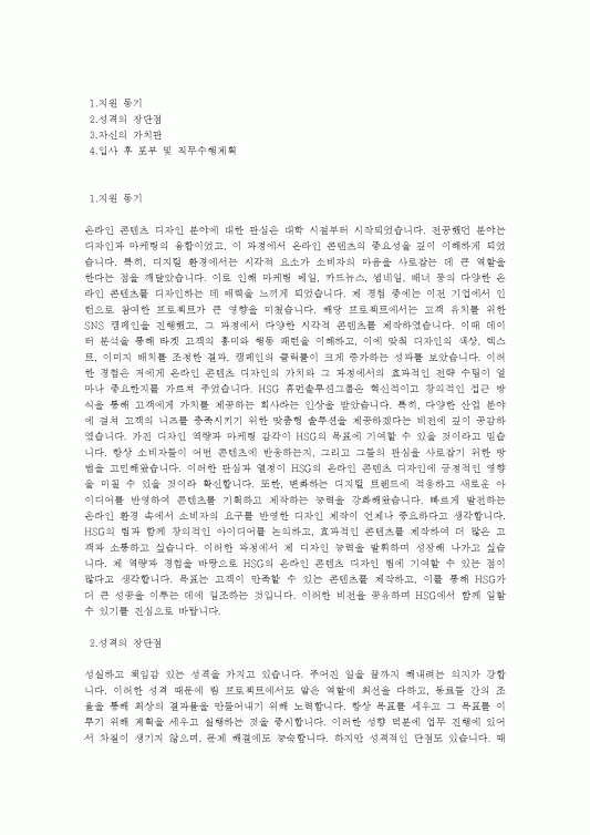 HSG휴먼솔루션그룹_온라인 콘텐츠 디자인 (마케팅 메일, 카드뉴스, 썸네일, 배너 제작 등)_BEST 우수 자기소개서