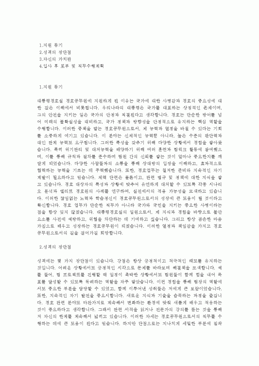 대통령경호실 경호공무원 직무 BEST 우수 자기소개서 자소서