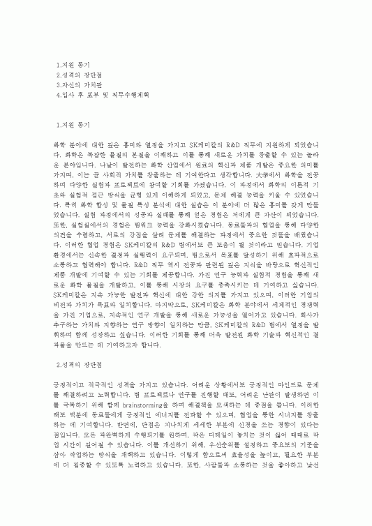 SK케미칼 화학 R&D 직무 BEST 우수 자기소개서 자소서