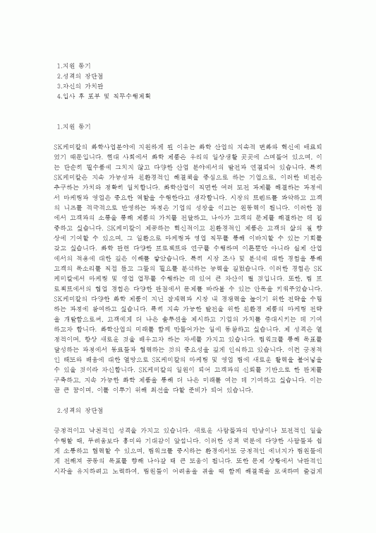 SK케미칼 화학사업분야 마케팅_영업 직무 BEST 우수 자기소개서 자소서
