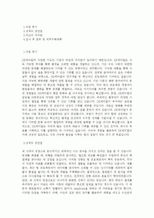 SK케미칼_BEST 우수 자기소개서