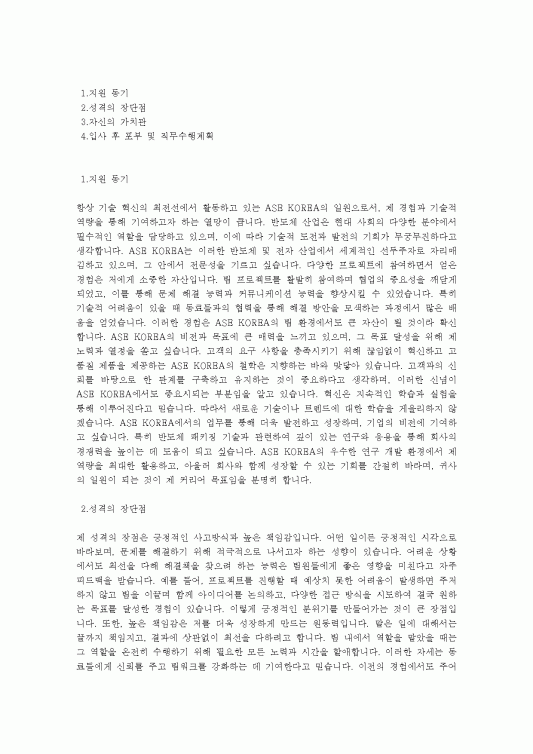 ASE KOREA_IT_BEST 우수 자기소개서