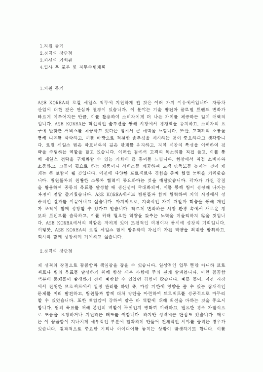 ASE KOREA_LOCAL SALES_BEST 우수 자기소개서