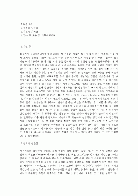 삼성그룹 5급_삼성전자 설비엔지니어직 직무 BEST 우수 자기소개서 자소서