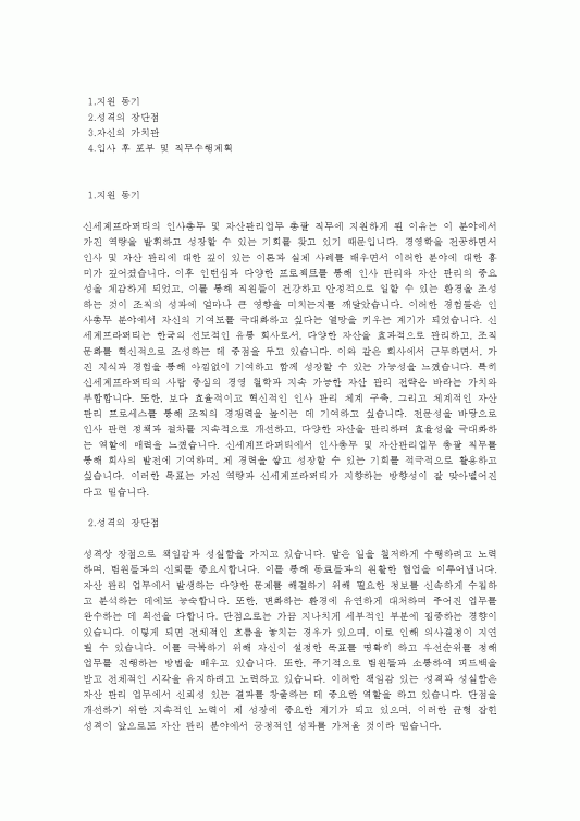 신세계프라퍼티_인사총무-자산관리업무 총괄_BEST 우수 자기소개서
