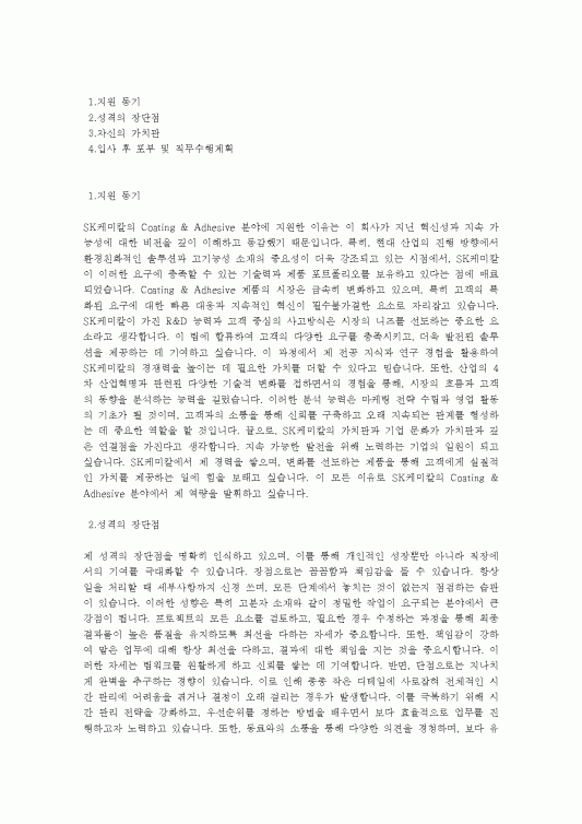 SK케미칼_Coating & Adhesive 고분자소재 영업_마케팅_BEST 우수 자기소개서