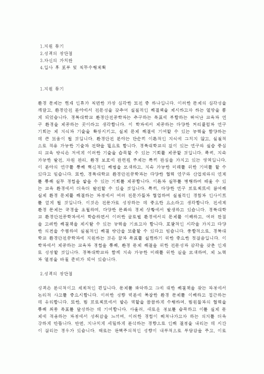 경북대학교 환경안전공학과 학업계획서 BEST 우수