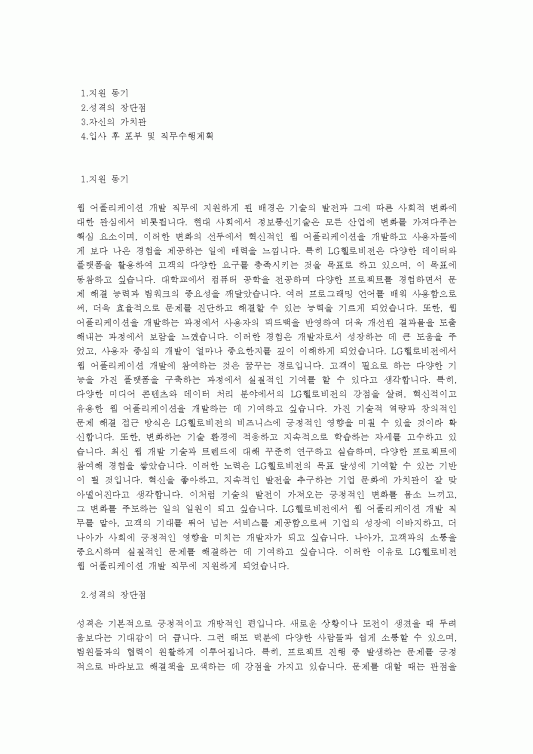 LG헬로비전 웹 어플리케이션 개발 직무 BEST 우수 자기소개서 자소서