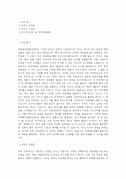 국립해양생물자원관_기간제 근로자-(2-1)문어류 유래 세파로토신의 글로벌 건강기능식품 원료 소재화 기술개발_BEST 우수 자기소개서