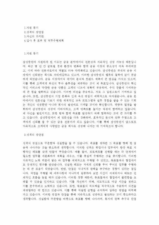 삼성그룹 5급_삼성증권_BEST 우수 자기소개서