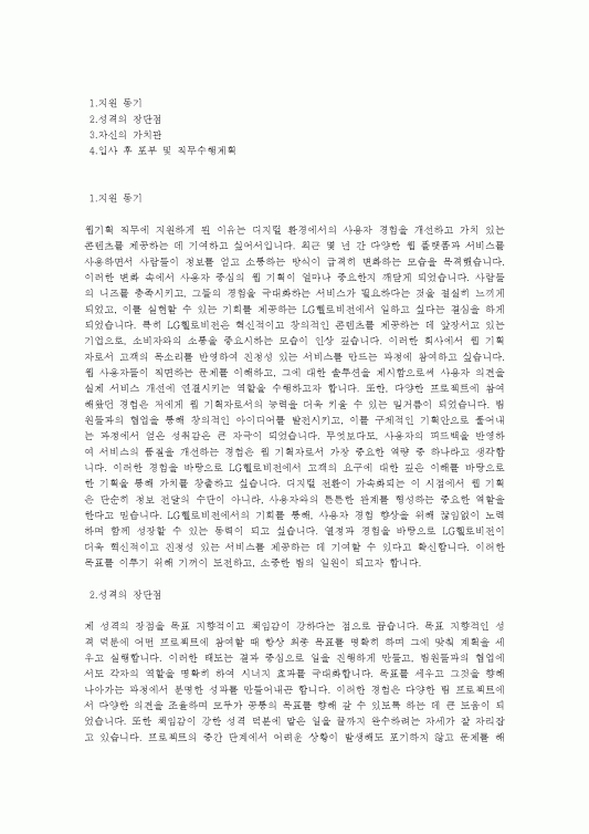 LG헬로비전 웹기획 직무 BEST 우수 자기소개서 자소서