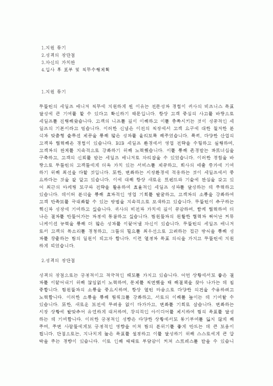 두들린_세일즈 매니저_BEST 우수 자기소개서