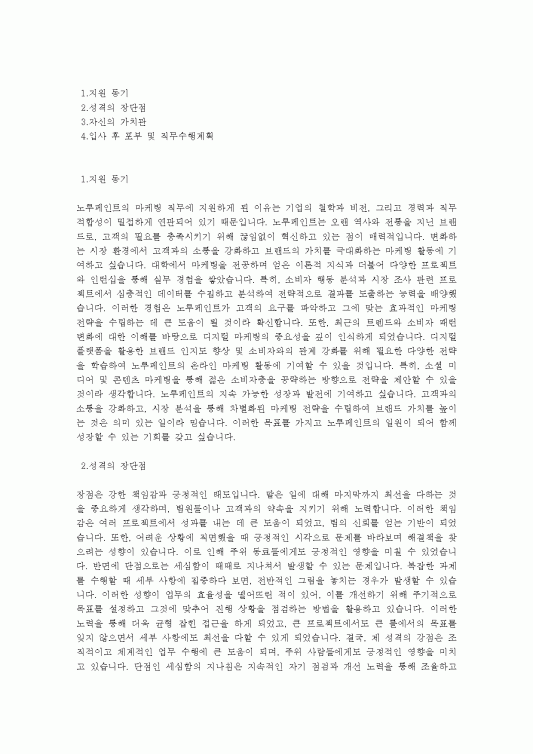 노루페인트 마케팅 직무 BEST 우수 자기소개서 자소서
