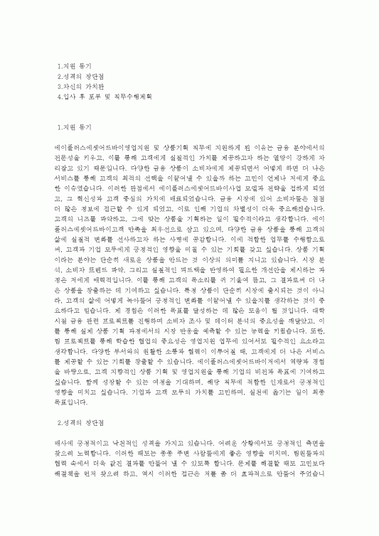 에이플러스에셋어드바이저_영업지원_상품기획_BEST 우수 자기소개서
