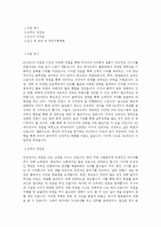 HS애드_HS애드-미디어_BEST 우수 자기소개서