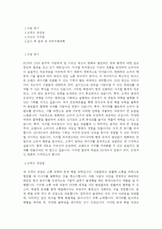 HS애드_OOH(글로벌_디지털 옥외)_BEST 우수 자기소개서