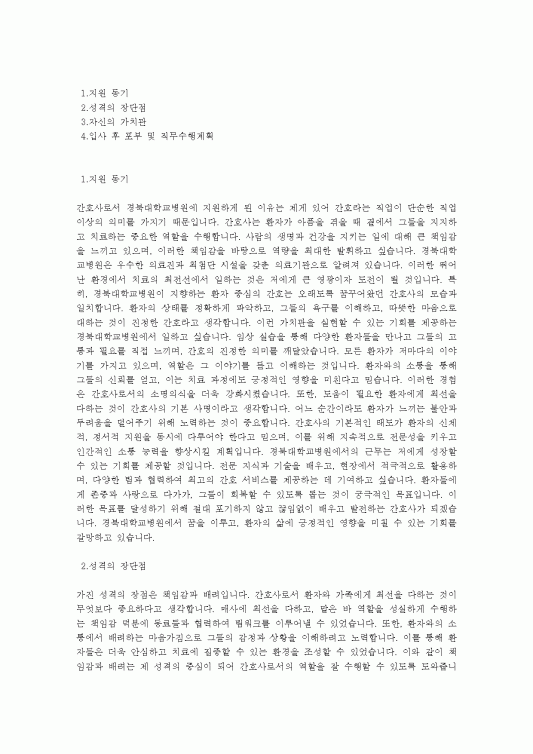 경북대학교병원 간호사 BEST 우수 자기소개서