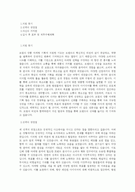 모림_상품마케팅기획_BEST 우수 자기소개서